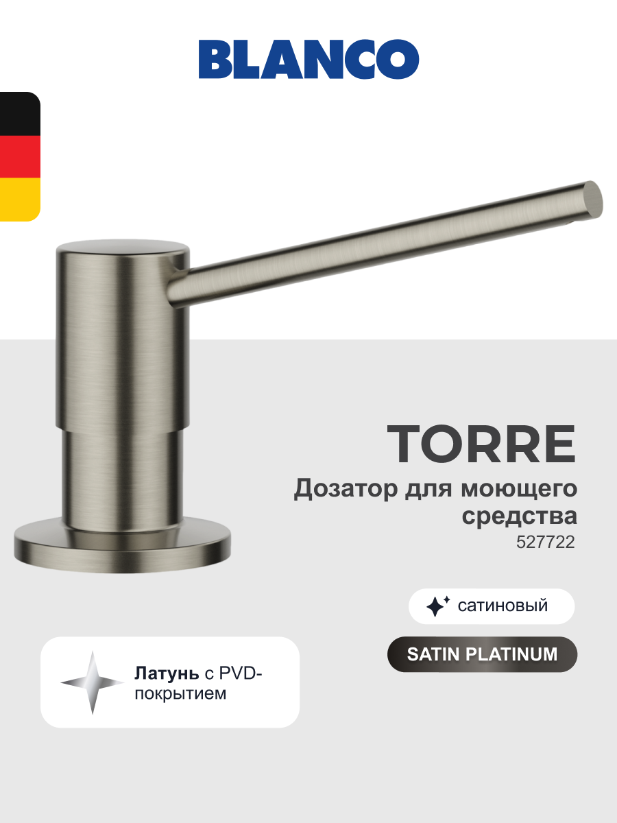 Встраиваемый дозатор для жидкого мыла Blanco TORRE сатиновая платина, 527722
