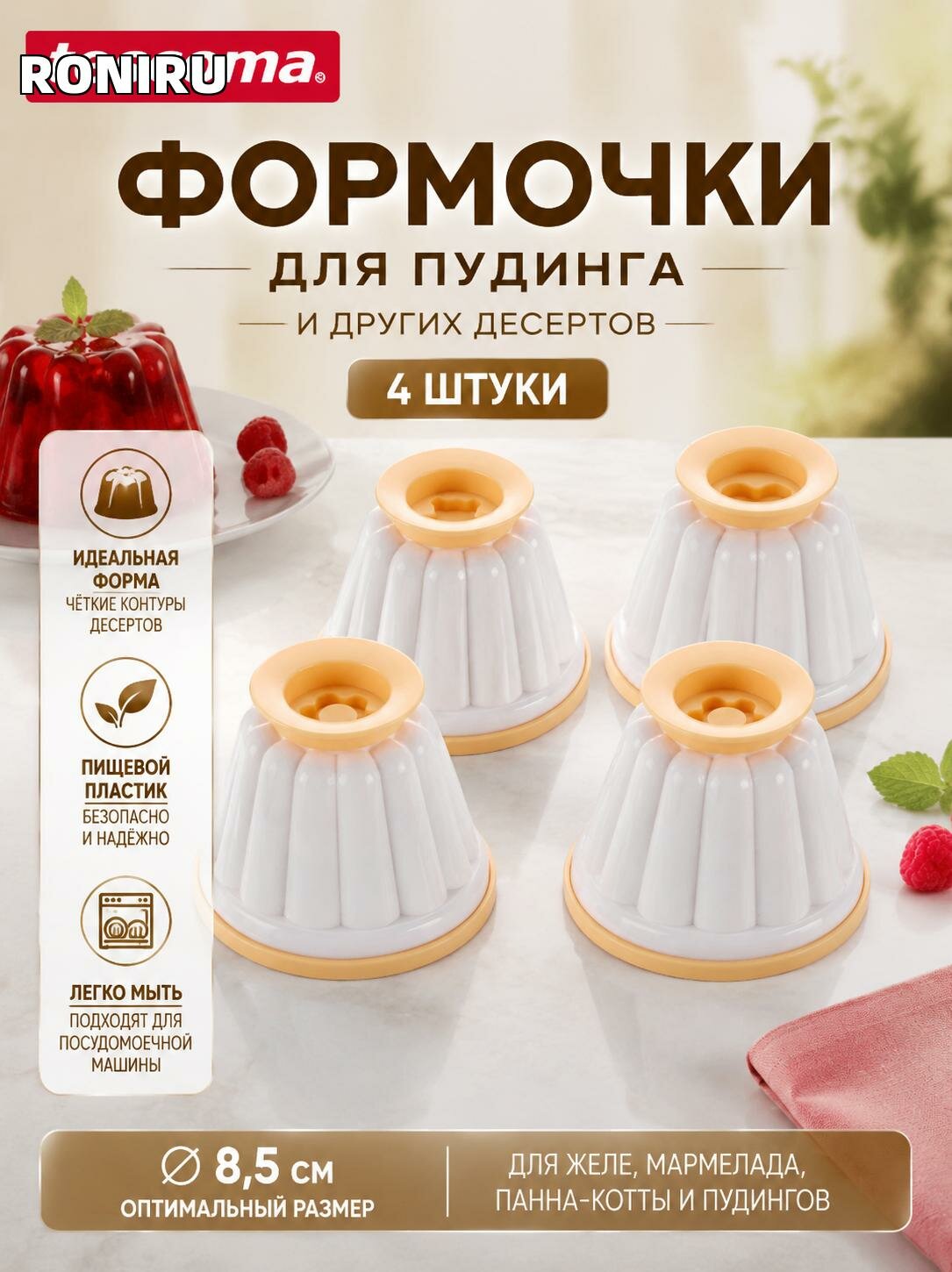 Формы для десертов Tescoma Delicia, 4 шт — формочки для желе, мармелада, панна-котты и пудингов, пластик Ø8.5 см