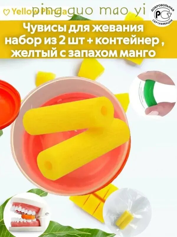 Чувисы для жевания набор из 2 шт + контейнер , желтый с запахом манго
