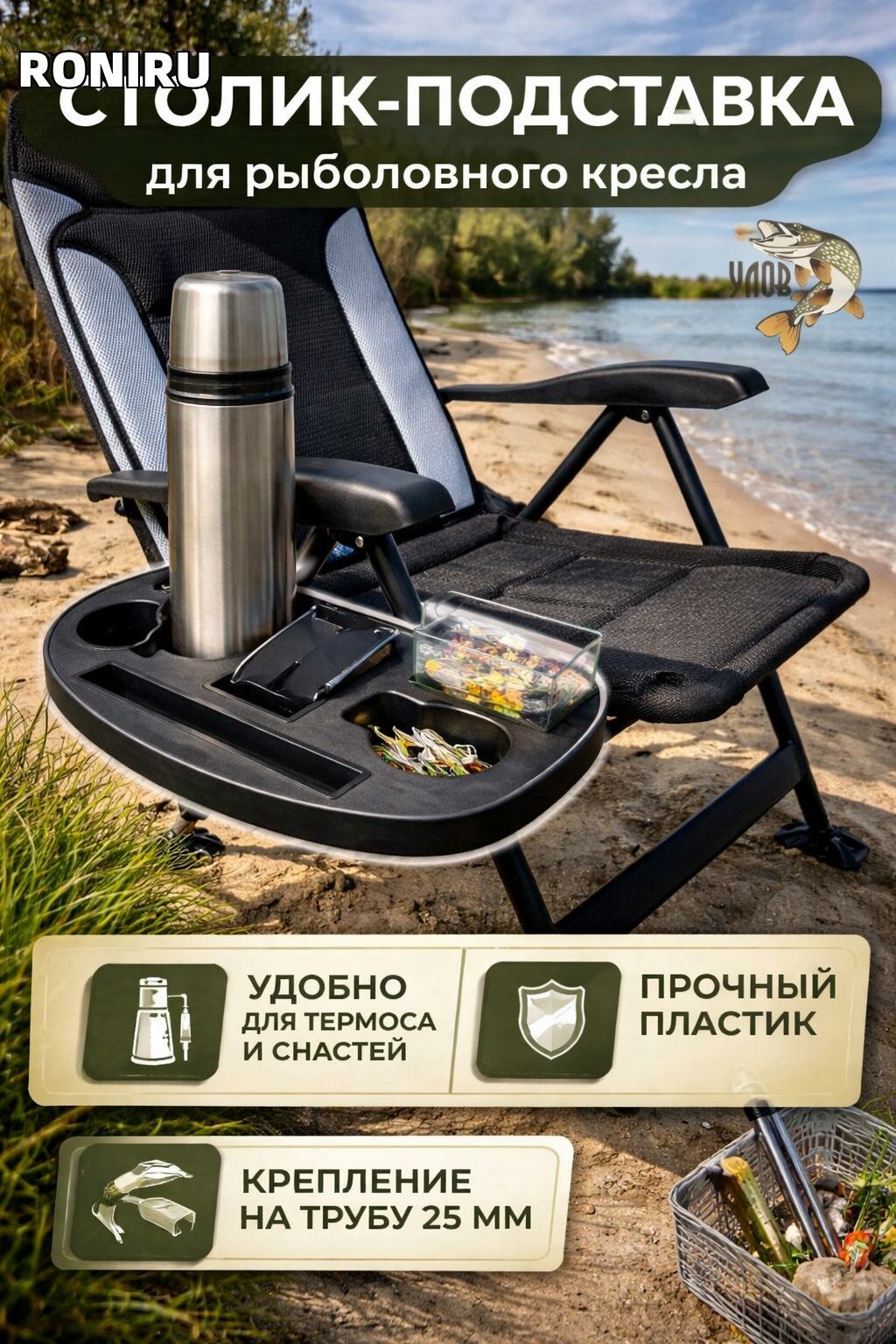 Столик-подставка Улов для рыболовного кресла на каркас 25 мм — пластиковый столик для термоса и снастей и мелочей