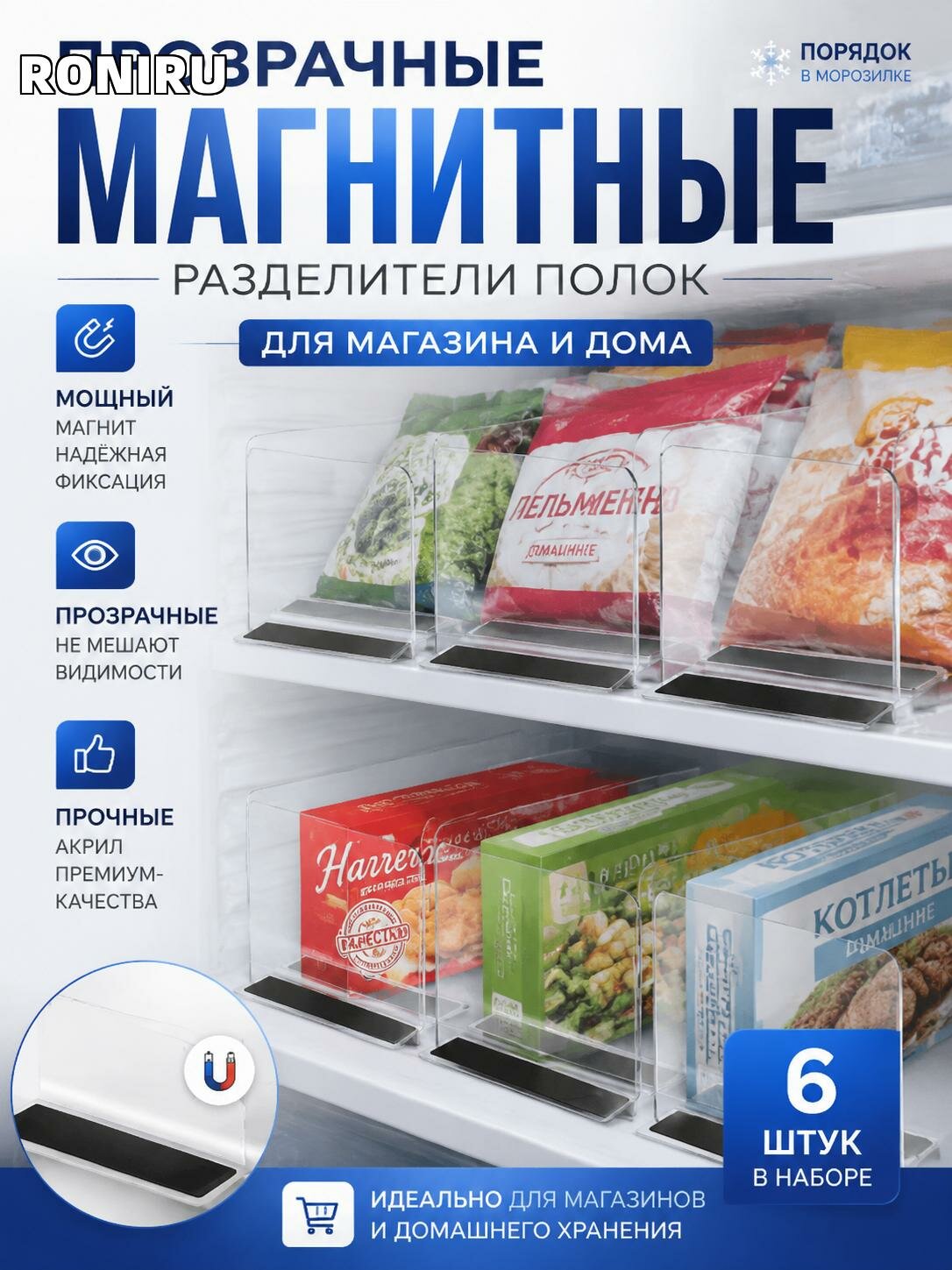 Прозрачные магнитные разделители полок для магазина — органайзер для хранения продуктов в морозилке, набор 6 шт