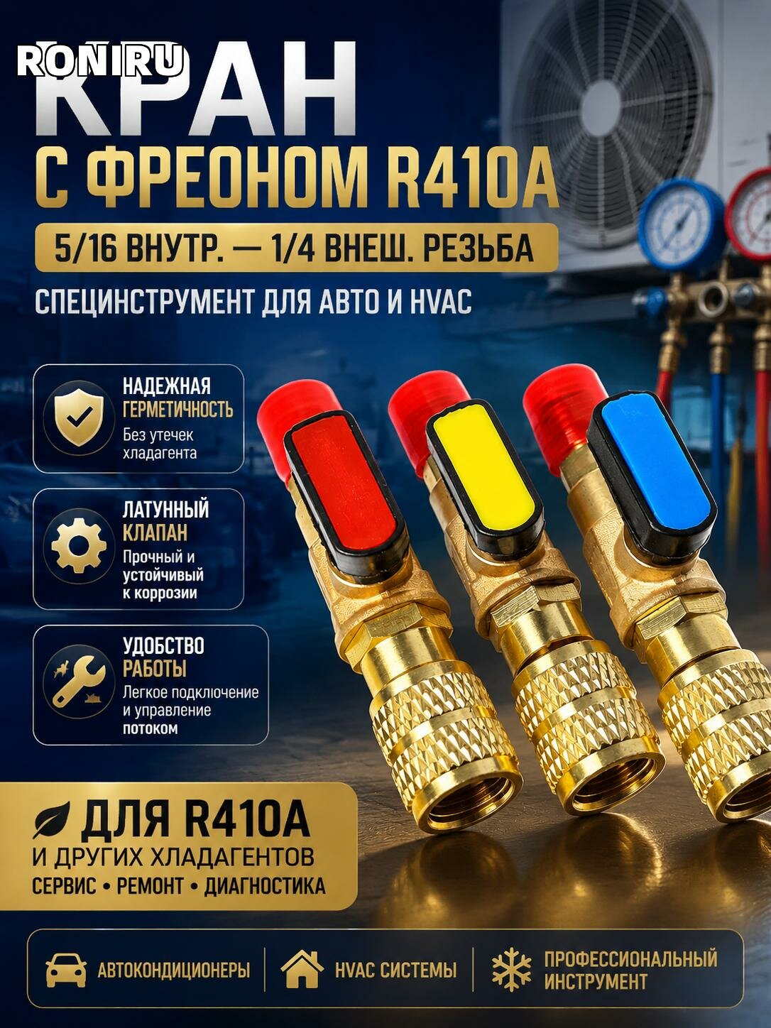 Кран с фреоном R410A 5/16 внутр. — 1/4 внеш. резьба, специнструмент для авто и HVAC, латунный клапан T шланга SAE