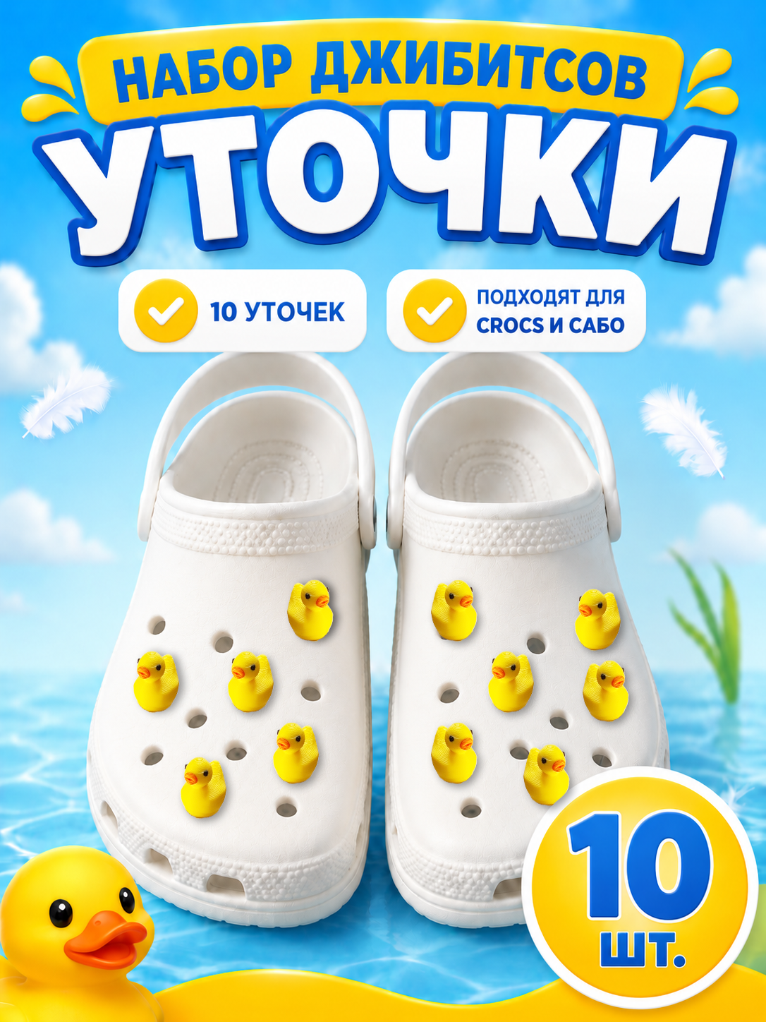 Джибитсы значки клипсы на кроксы или сабо объемные "Уточки 3Д"