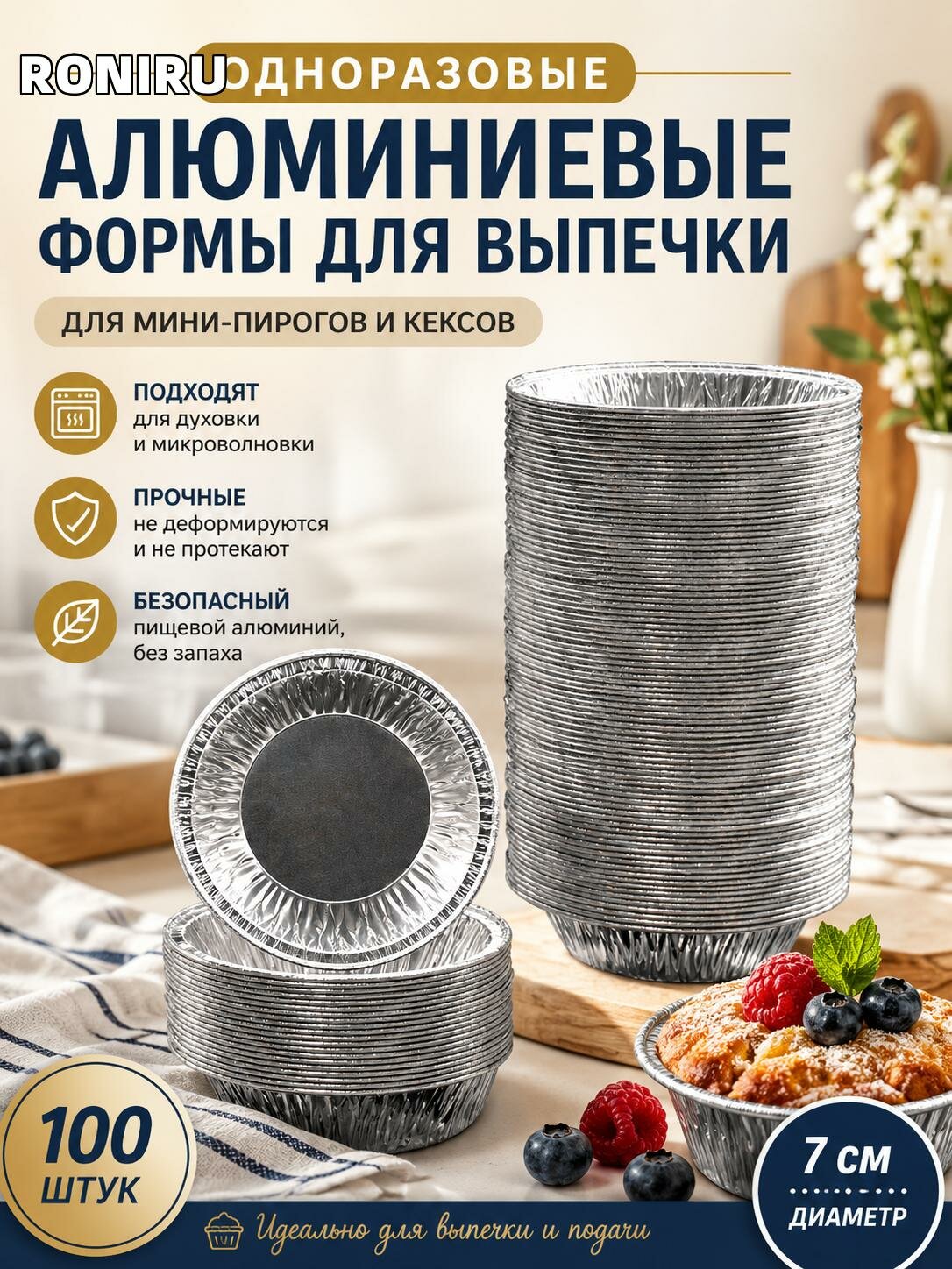 Одноразовые алюминиевые формы для выпечки 7 см, 100 шт — для мини-пирогов и кексов в духовке и микроволновке.