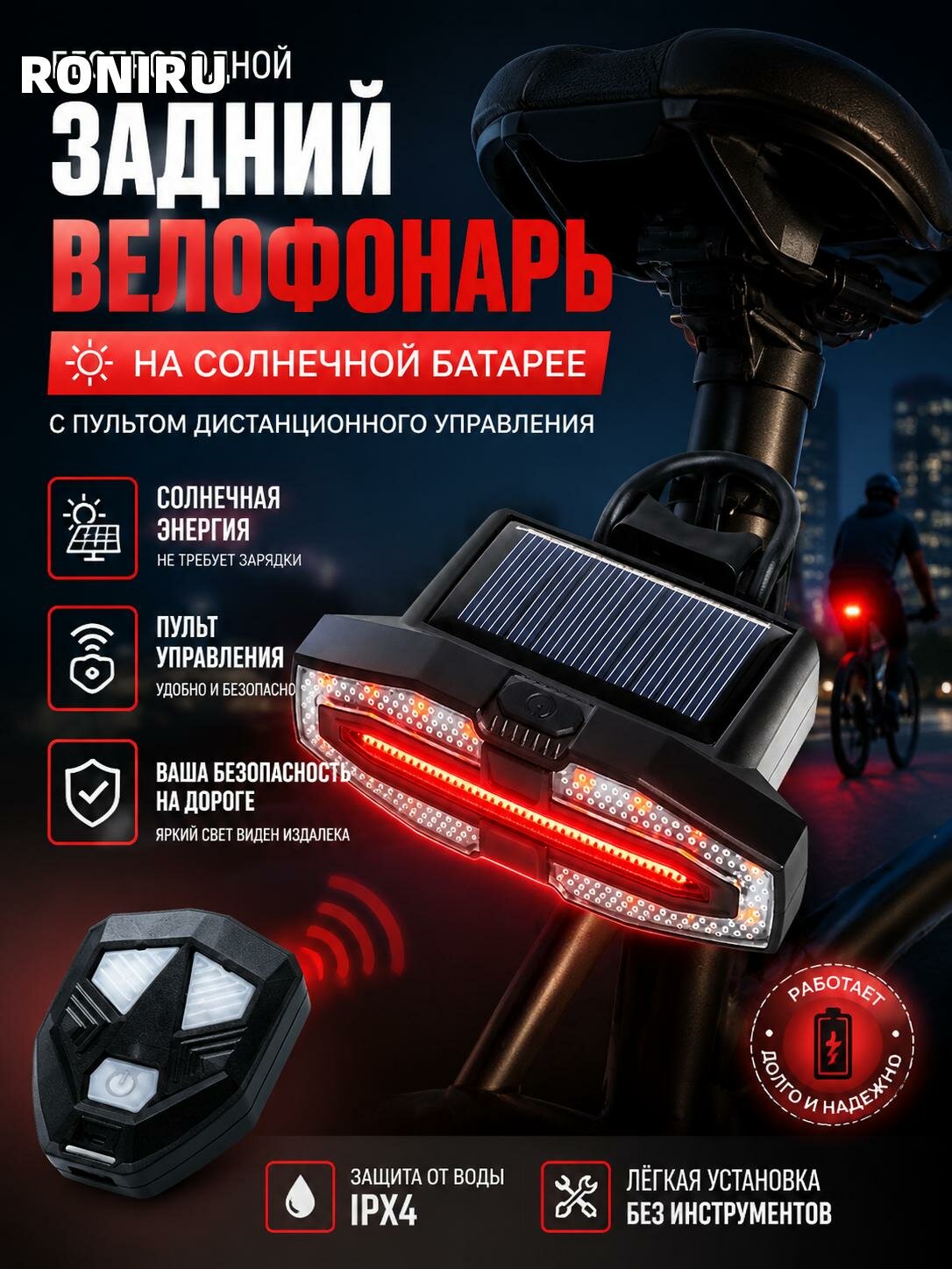 Беспроводной задний велосипедный фонарь на солнечной батарее с дистанционным управлением для безопасной ночной езды