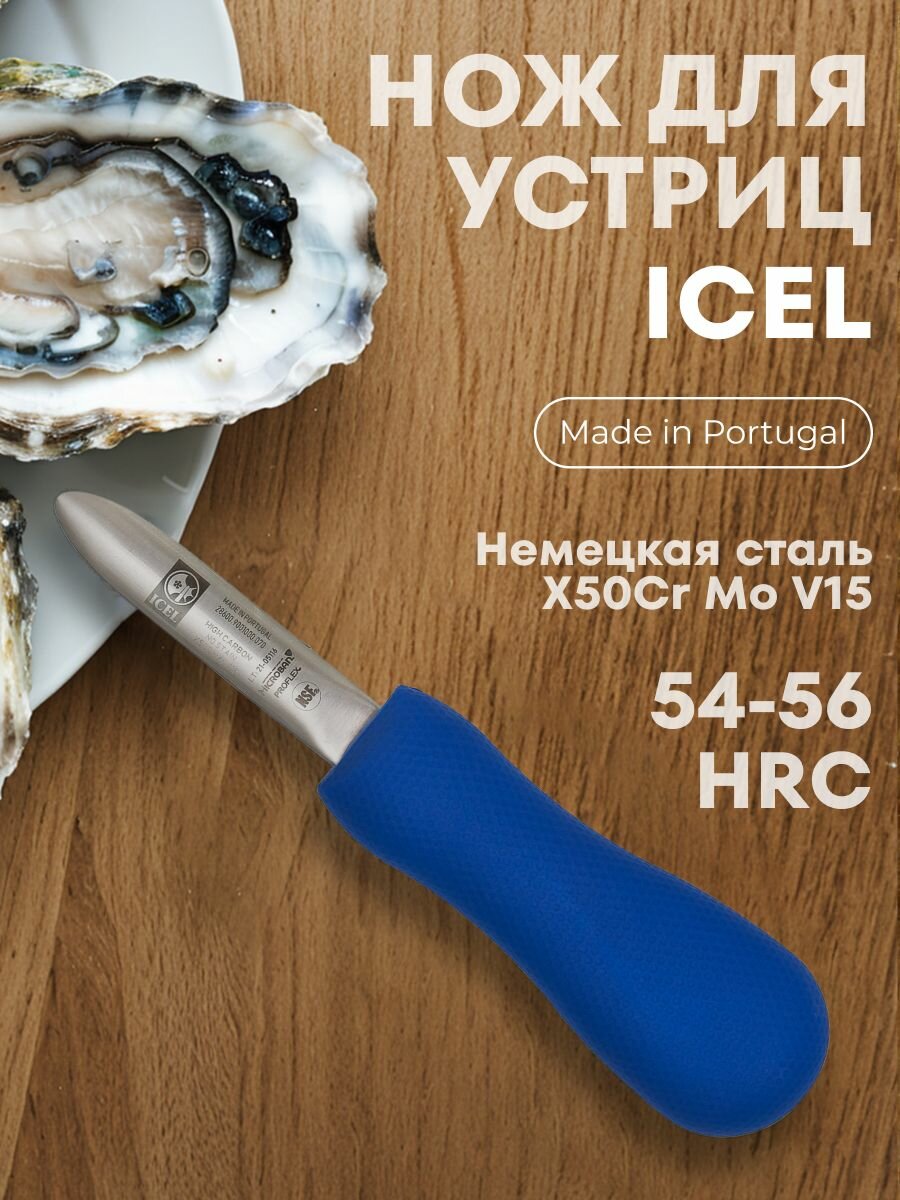 Нож для устриц 65/170 мм, ICEL For Seafood