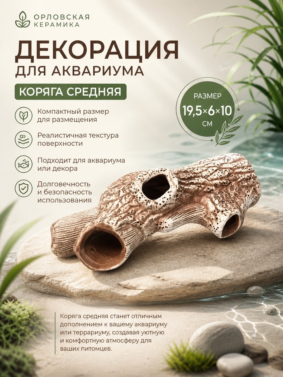 Декорация для аквариума, Орловская керамика, Коряга средняя 19,5*6*10см