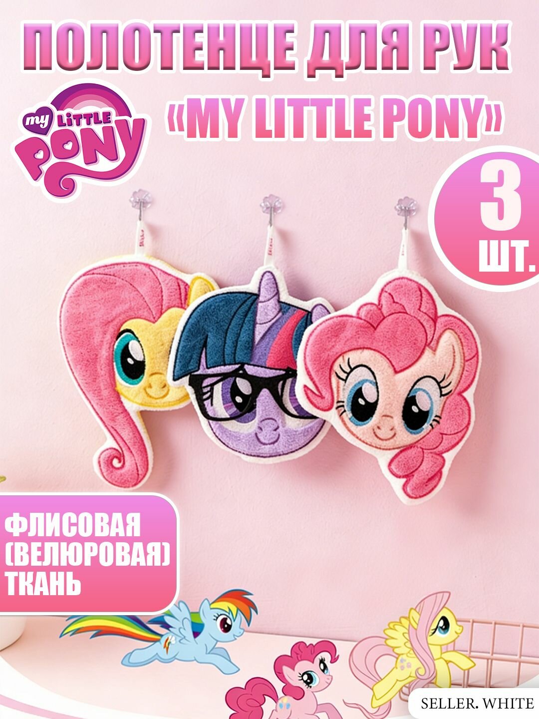 My Little Pony Полотенце для лица, рук, Корал-флис, разноцветный, 3 шт.
