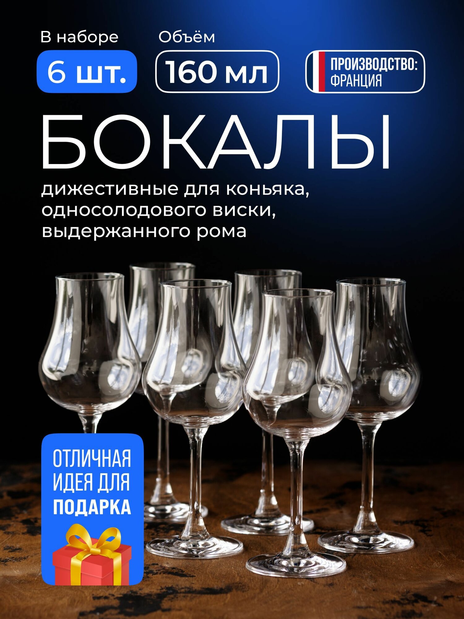 Набор бокалов для рома 160 мл 6 штук Chef&Sommelier Open up Spirits