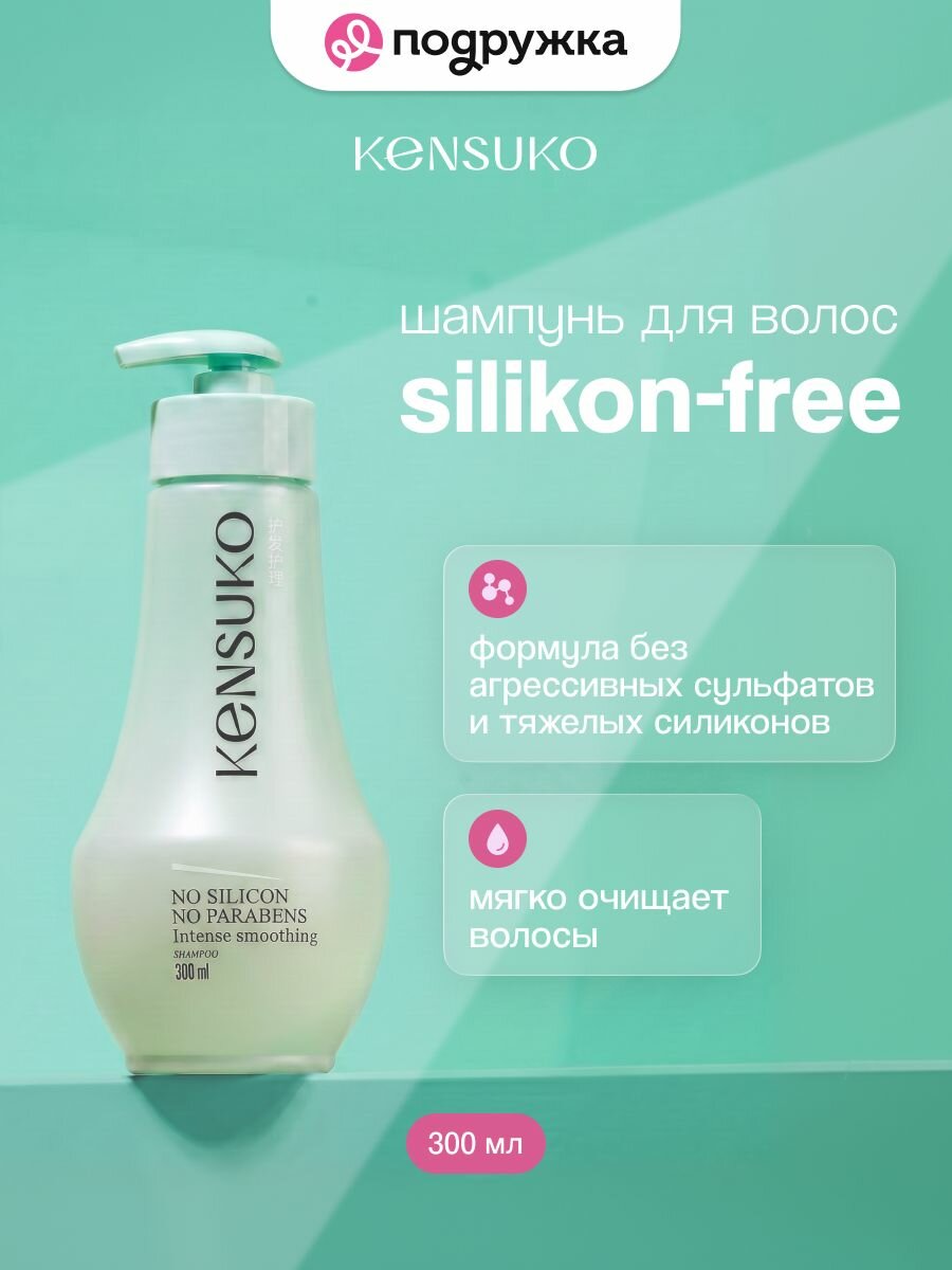 Шампунь для волос KENSUKO SILIKON-FREE 300 мл