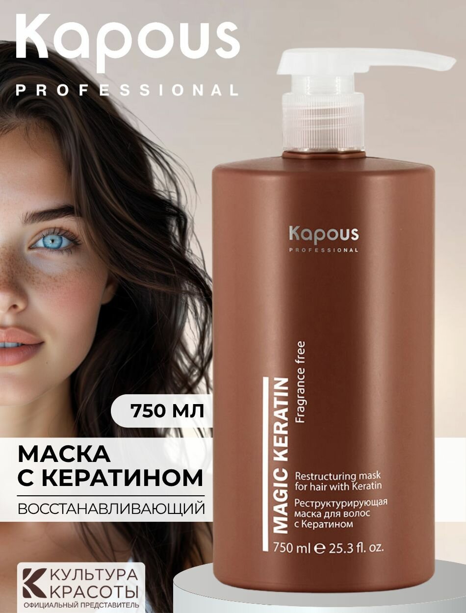 Маска восстанавливающая для волос с кератином Magic Keratin, 750мл