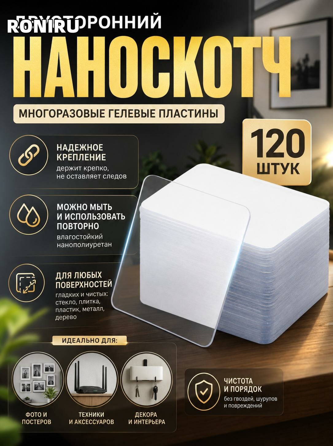 Двусторонний нанополиуретановый скотч 120 шт — многоразовые прозрачные гелевые пластины для крепления фото и декора