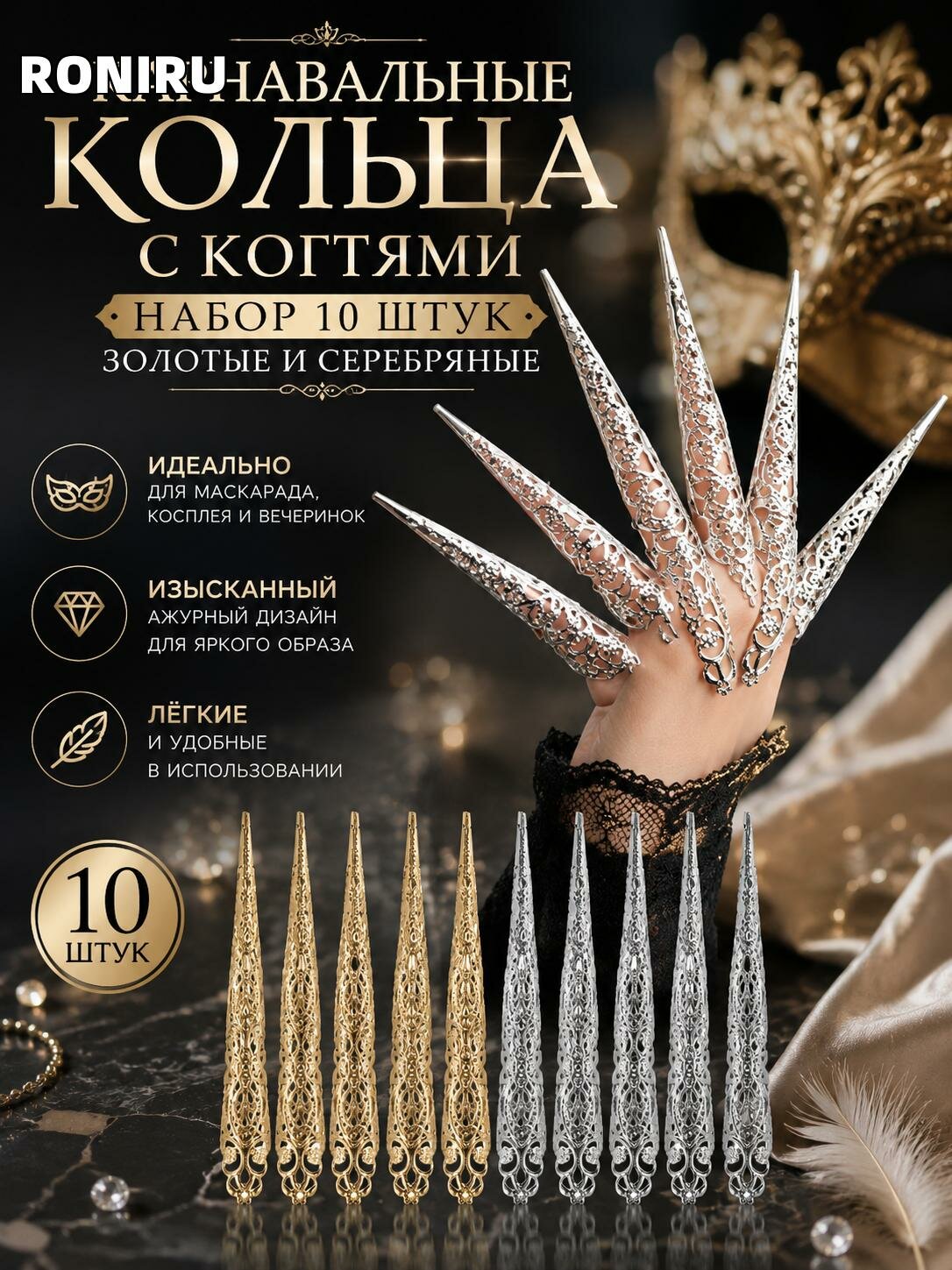 Карнавальные кольца с когтями золотые и серебряные — набор 10 шт для маскарада, косплея и ролевых игр для вечеринок