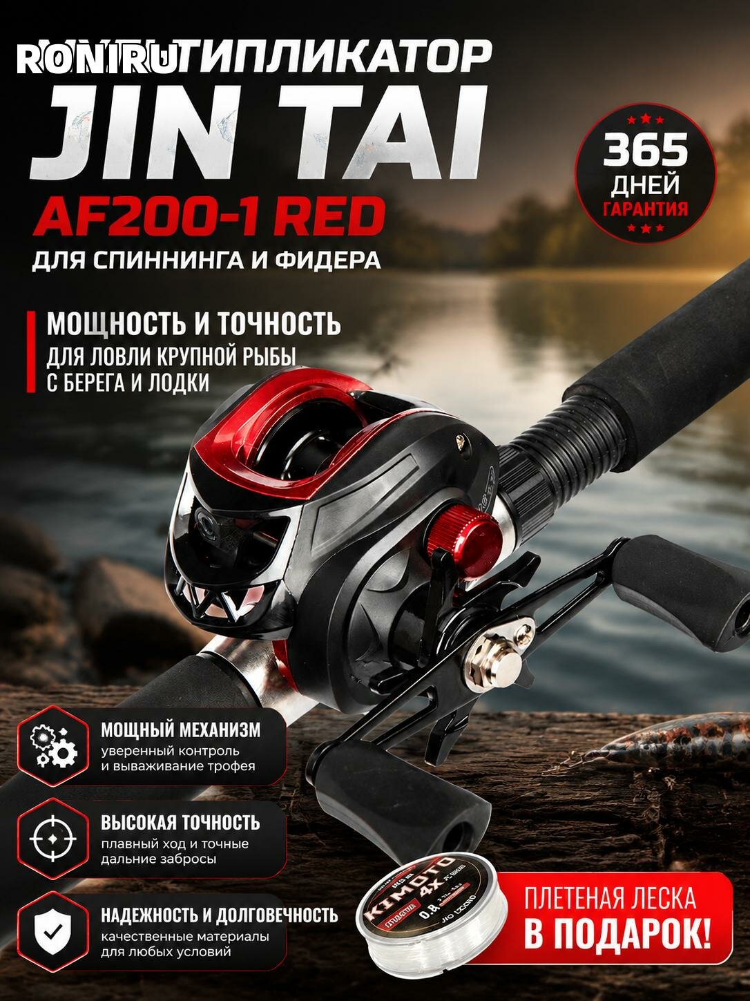Мультипликатор JIN TAI AF200-1 RED для спиннинга и фидера — мощный и точный выбор для ловли крупной рыбы с берега и лодки