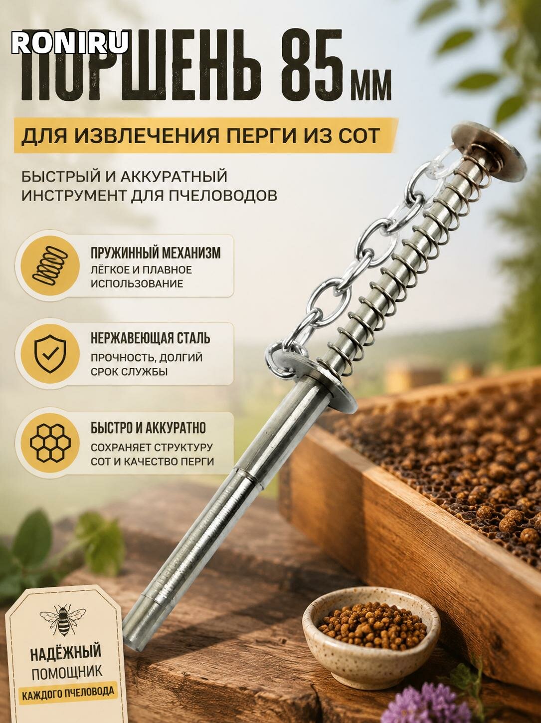 Поршень 85 мм для извлечения перги из сот с пружинным механизмом — быстрый и аккуратный инструмент для пчеловодов