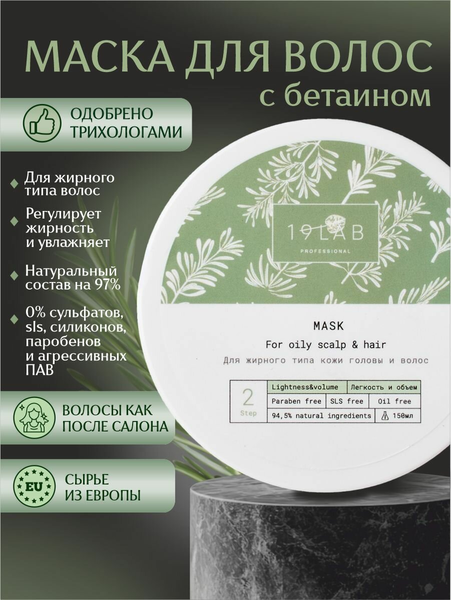 19Labonskin Маска для волос, 150 мл