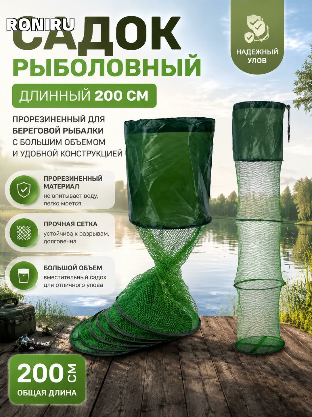 Садок рыболовный длинный 200 см прорезиненный для береговой рыбалки с большим объемом и удобной конструкцией