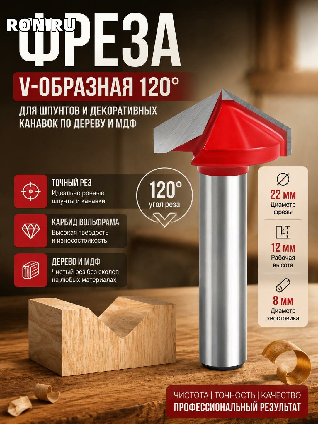 Фреза V-образная 120° для шпунтов и декоративных канавок по дереву и МДФ, Ø22мм, 12мм, хвост 8мм, карбид вольфрама