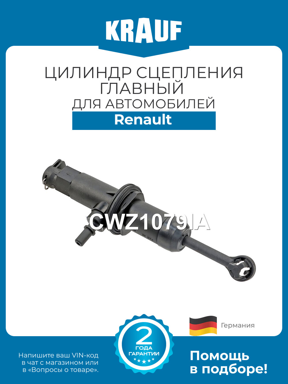Цилиндр сцепления главный KRAUF CWZ1079IA для Renault Clio, Kangoo, Scenic