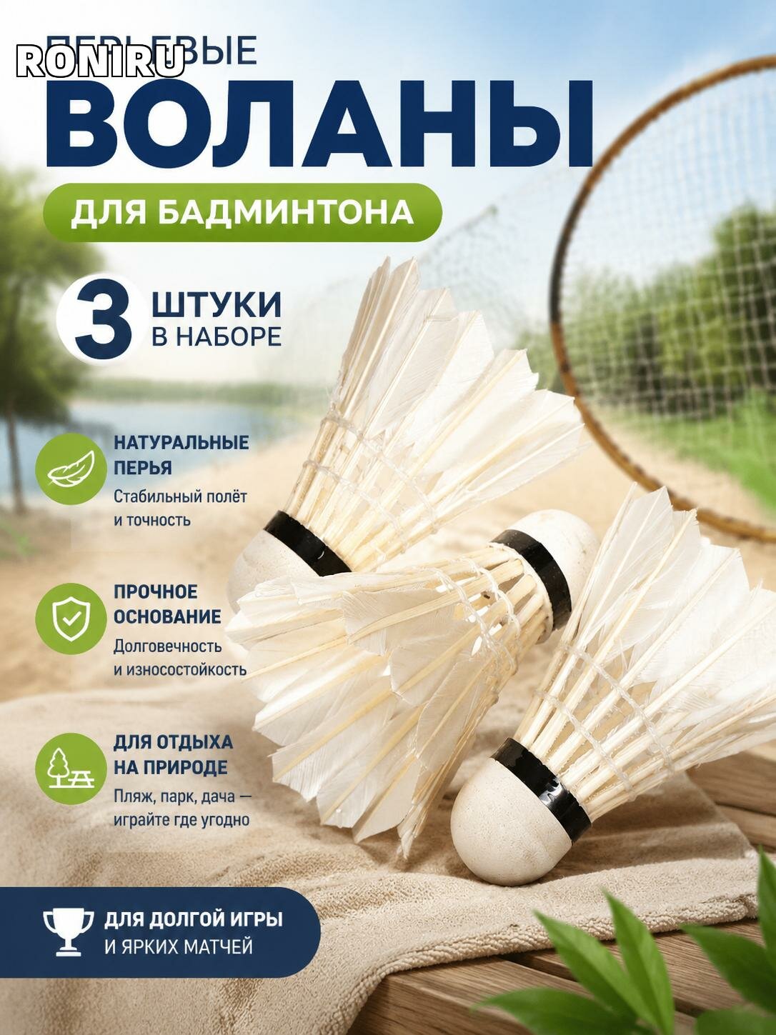 Перьевые воланы для бадминтона, набор 3 шт — для активного отдыха на пляже, в парке и на даче, для долгой игры