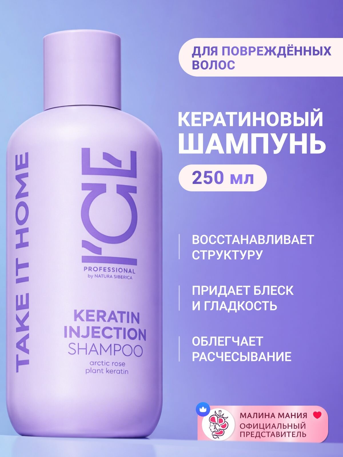 ICE by NATURA SIBERICA Шампунь кератиновый KERATIN INJECTION для поврежденнных волос, 250мл. Деликатно очищает, антистатический эффект, предотварщает пушистость