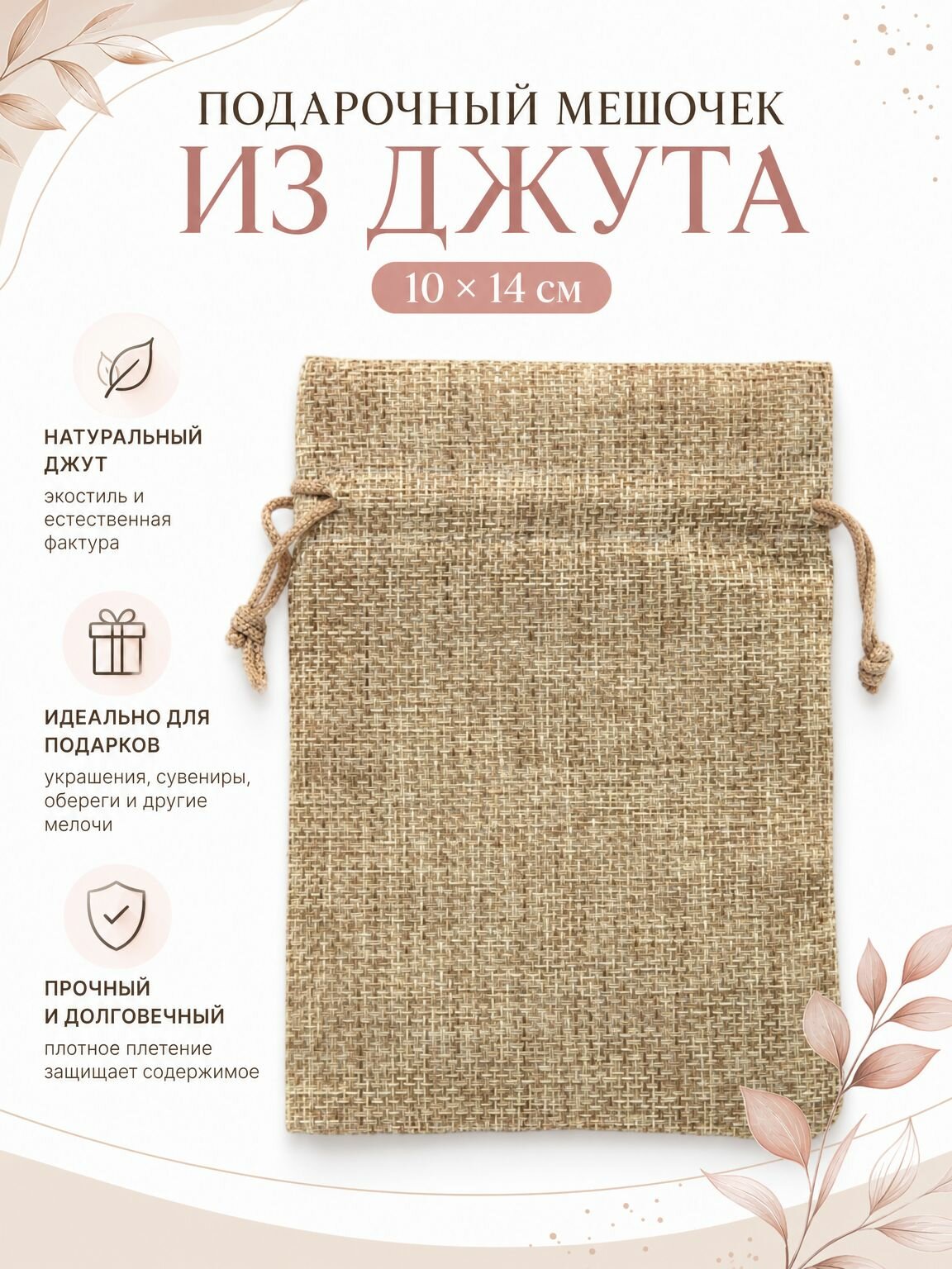 Подарочный мешочек Миртъ из джута 10x14 см бежевый, завязки, для сувениров и украшений