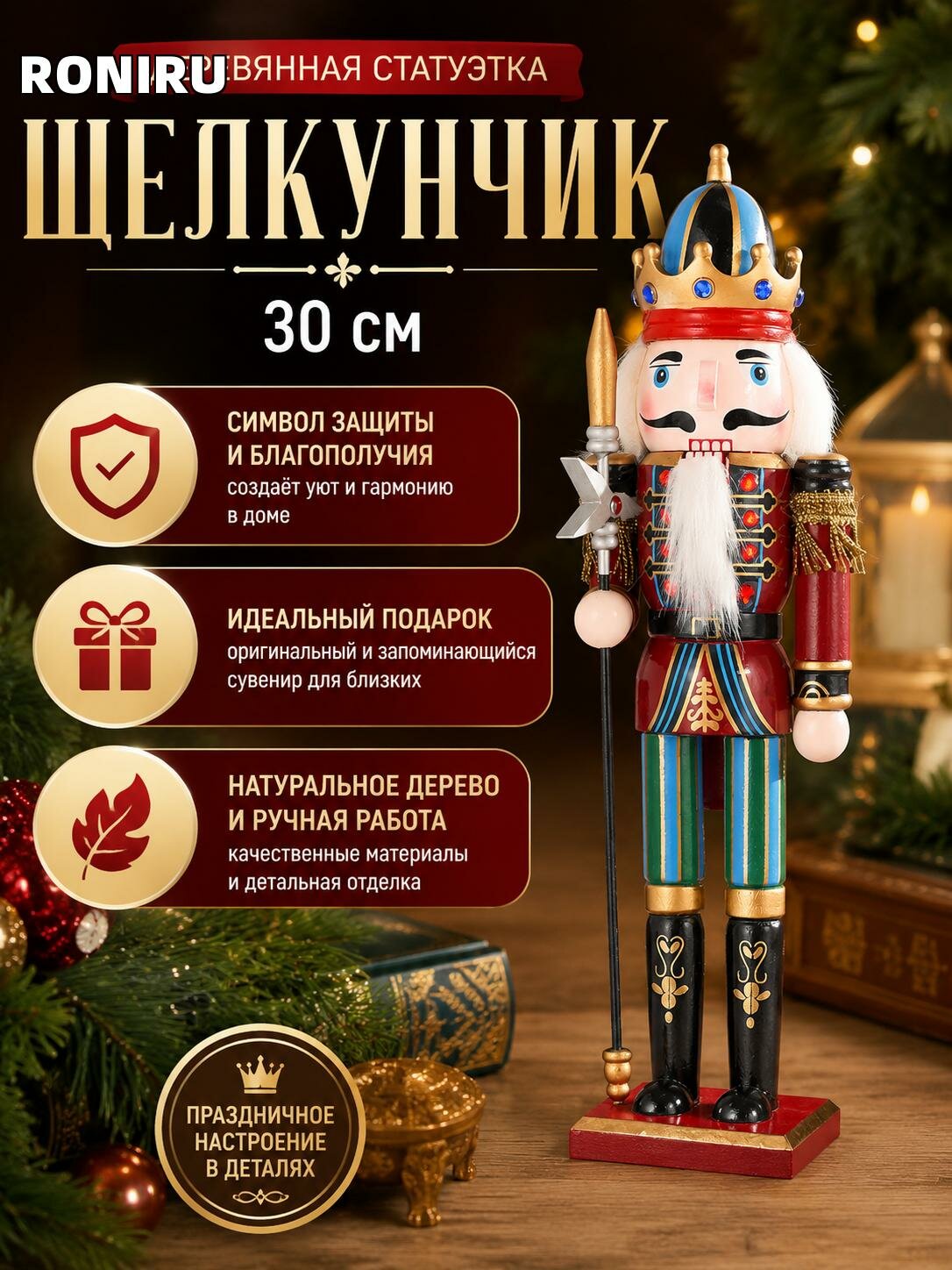 Деревянная статуэтка Щелкунчик 30 см — красочный декор для дома, символ защиты и оригинальный подарок для интерьера