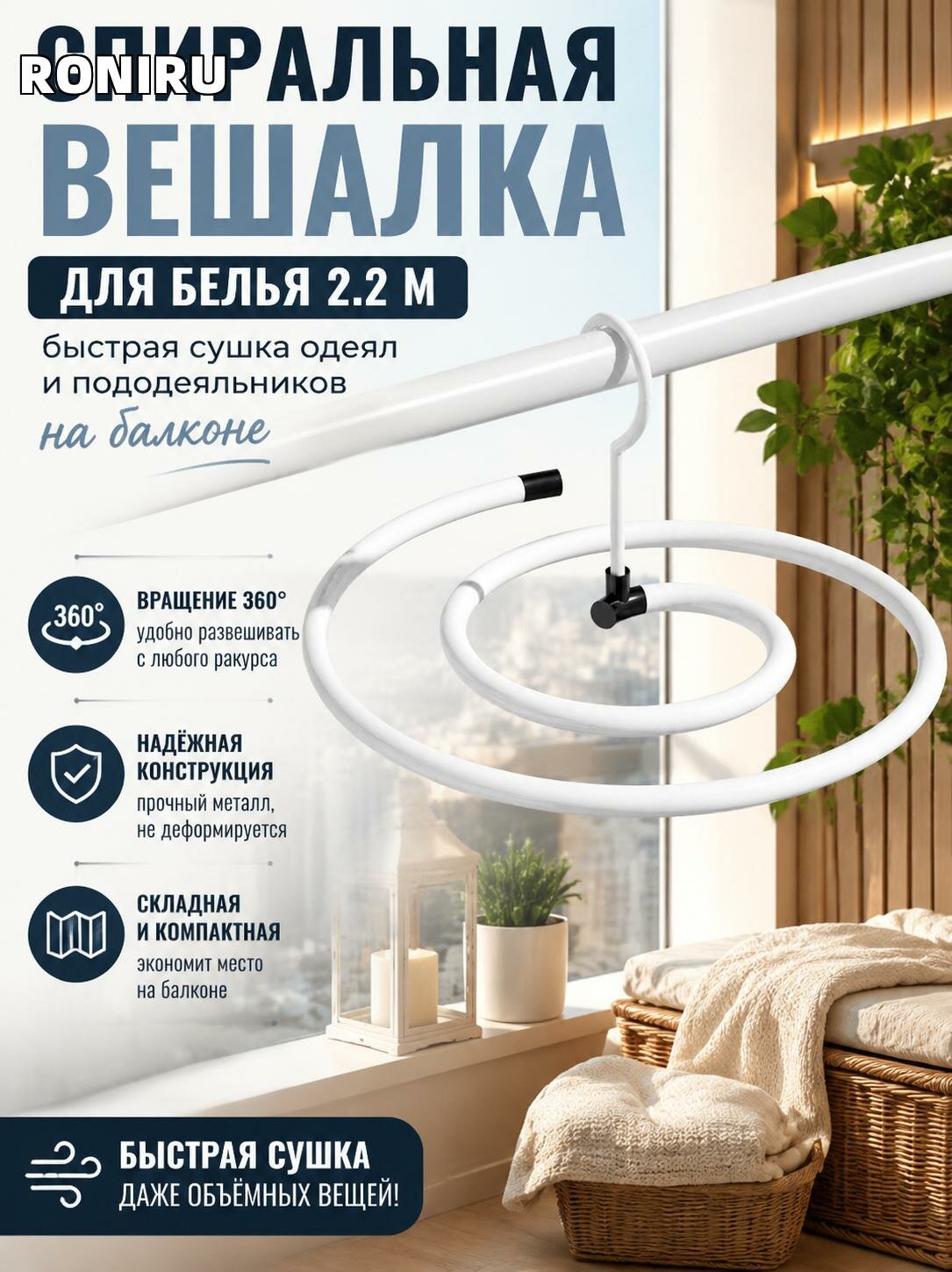 Складная спиральная вешалка для белья 2.2 м с вращением 360° — быстрая сушка одеял и пододеяльников для балкона