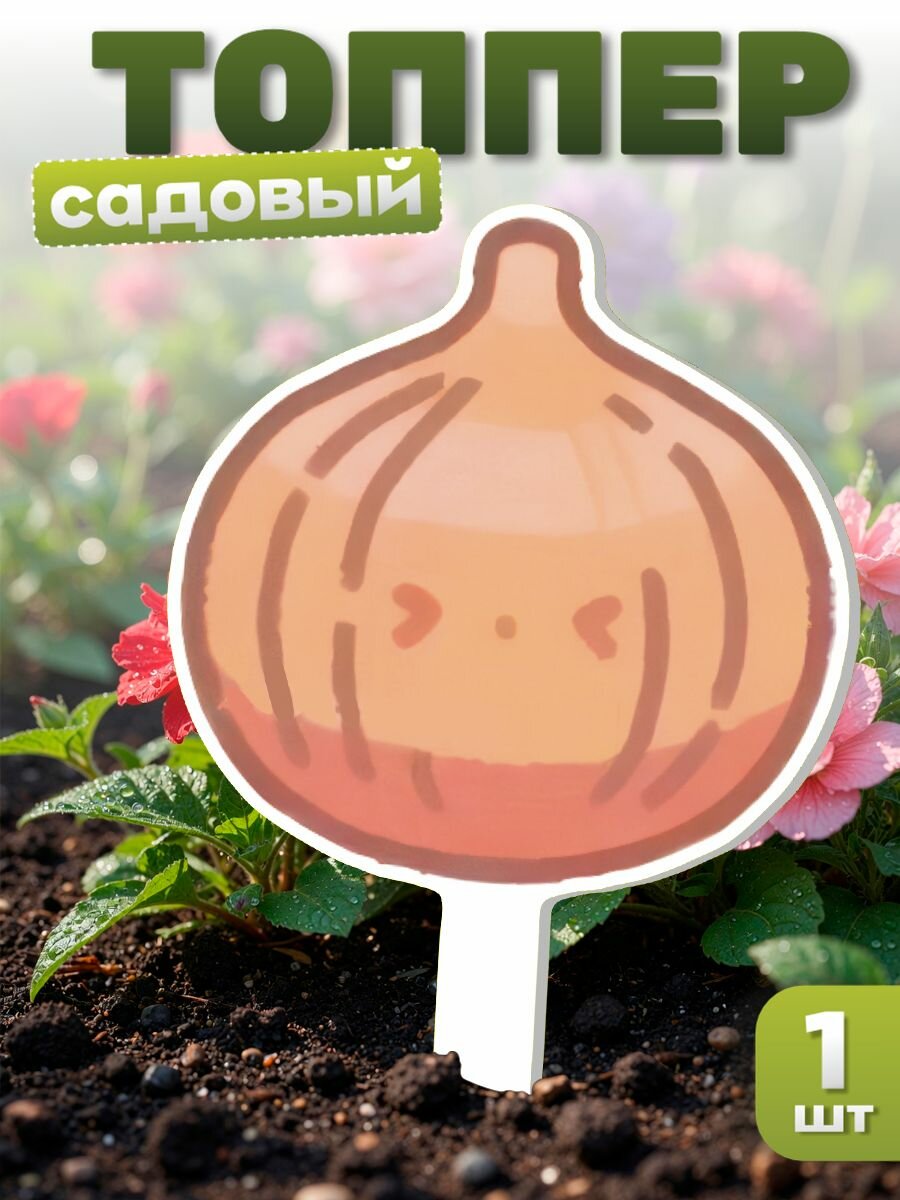 Садовые фигурки для дачи белый Лук репчатый