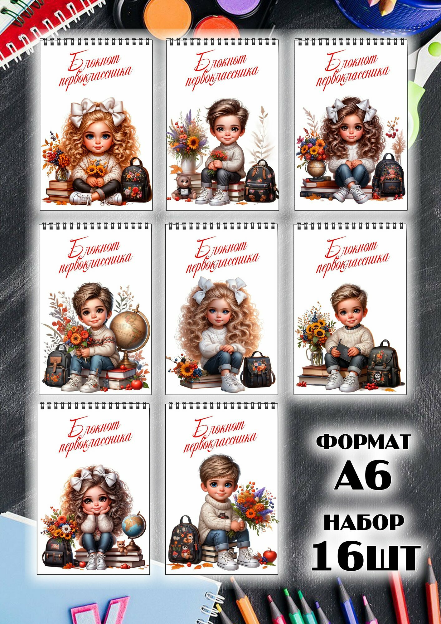 Блокнот первоклассника набор 16шт