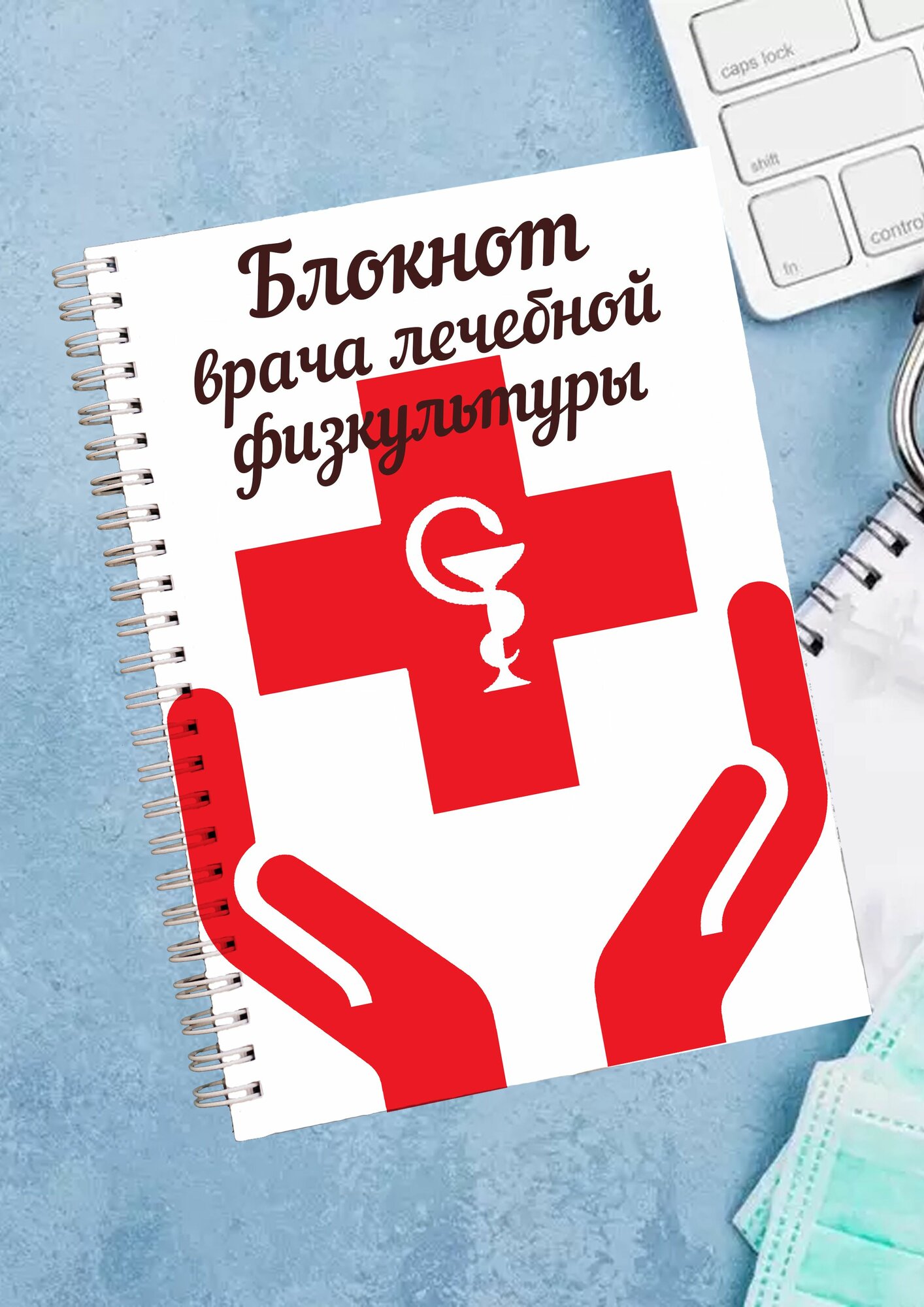 Блокнот врача лечебной физкультуры