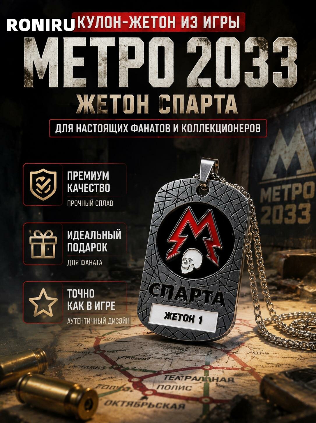 Кулон-жетон из игры Metro 2033, подвеска Метро Спарта для коллекционеров и подарка фанату
