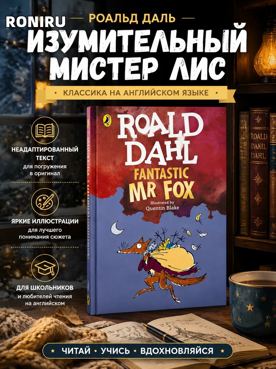 Книга «Изумительный мистер Лис» на английском — неадаптированный текст Роальда Даля с яркими иллюстрациями для школьников
