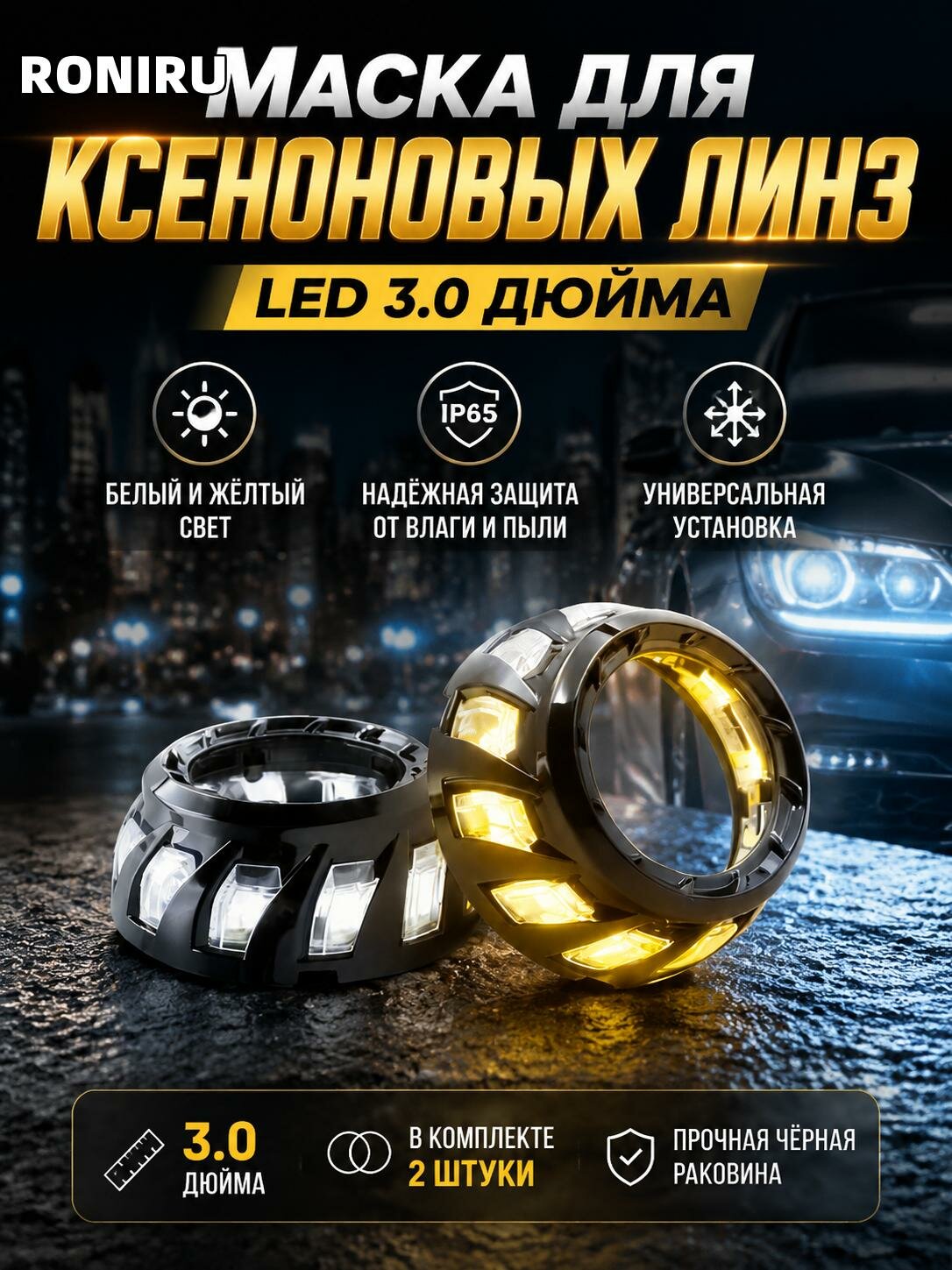 Маска для ксеноновых линз LED 3.0 дюйма, белый и жёлтый свет, черная раковина, универсальная пара Icomroad с защитой IP65