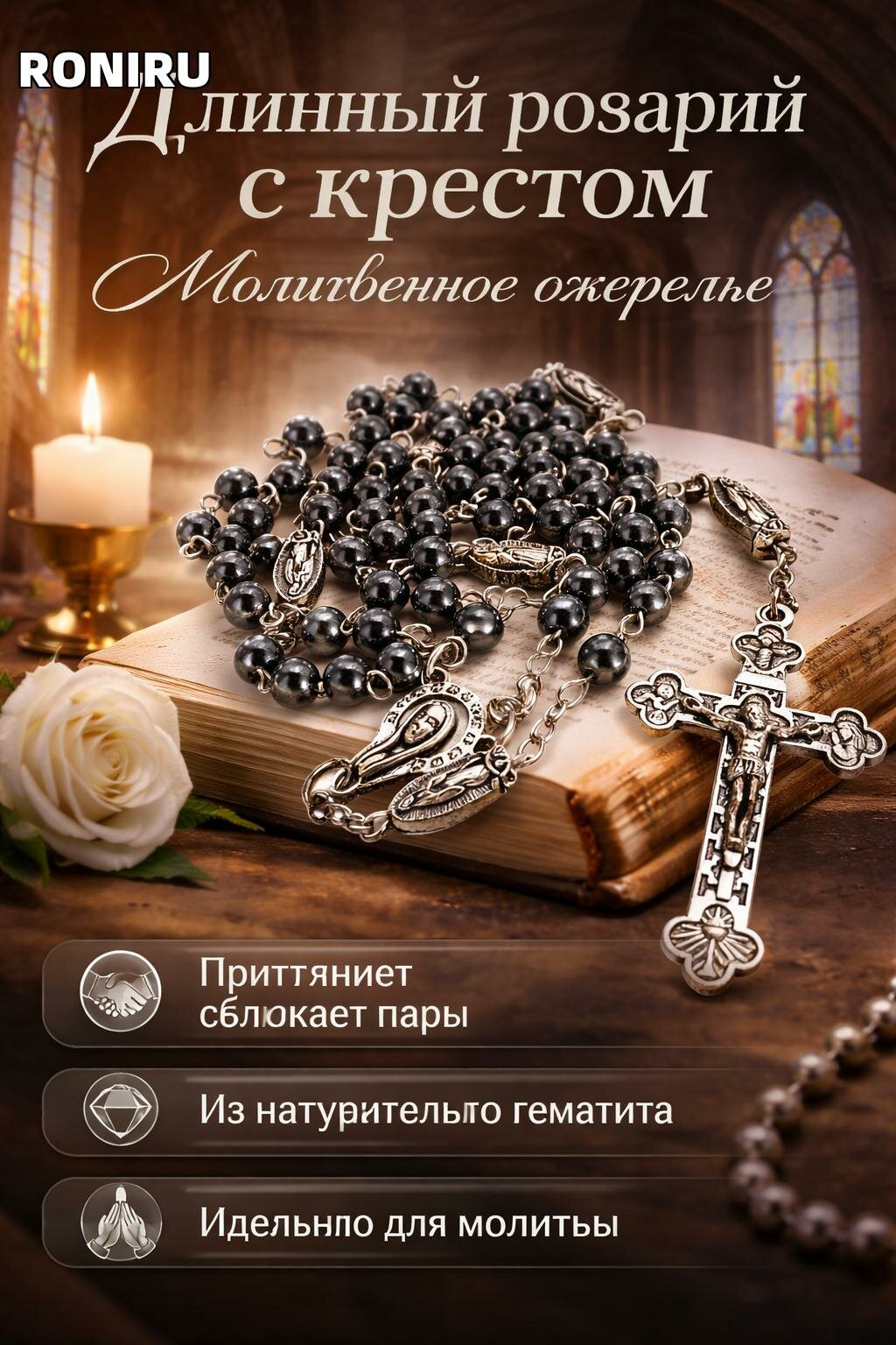Длинный розарий с распятием крестом Иисуса, католическое молитвенное ожерелье из немагнитного гематита черно серебристое