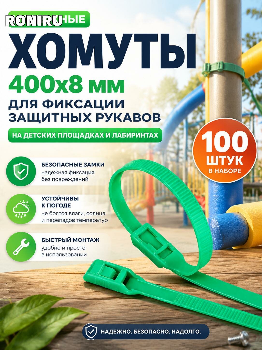 Хомуты 400x8 мм набор 100 шт — безопасные замки для фиксации защитных рукавов на детских площадках и лабиринтах