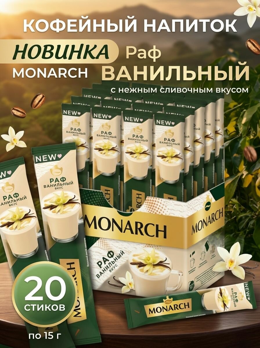 Monarch РАФ кофейный растворимый напиток со вкусом ванили 20 шт по 15г