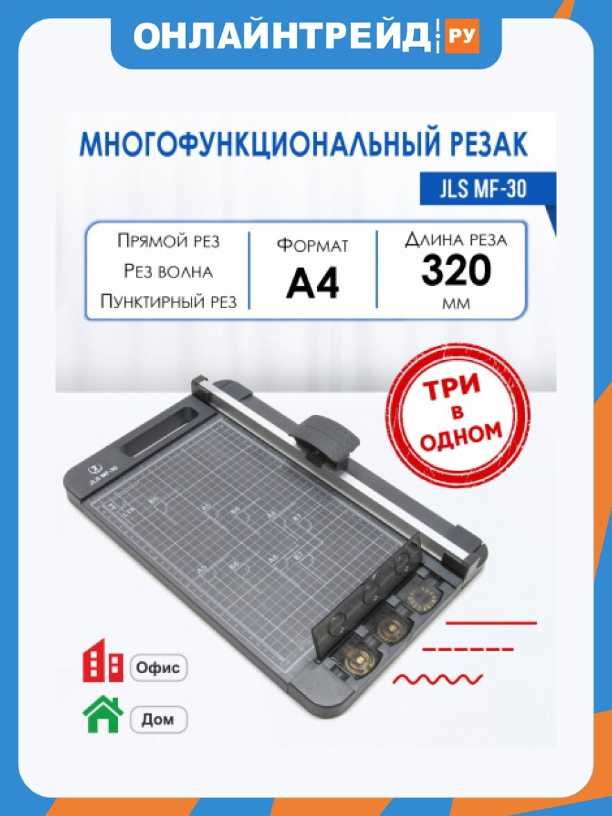 Резак роликовый Реалист MF-30 (рез 320мм, 8/8лст, А4) JLS MF-30