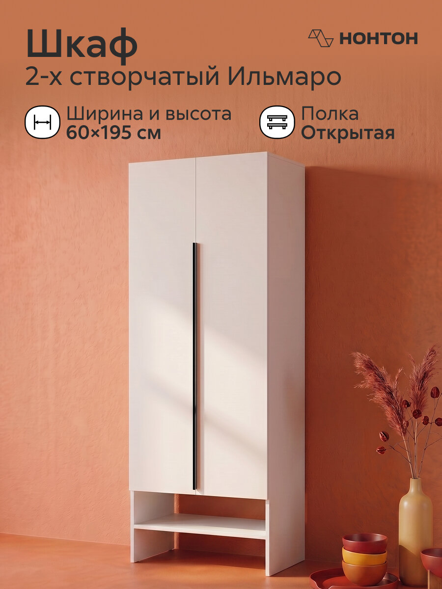 Шкаф распашной Нонтон Ильмаро, Ш: 60 * Г:34.6 * В:195, (белый текстурный)