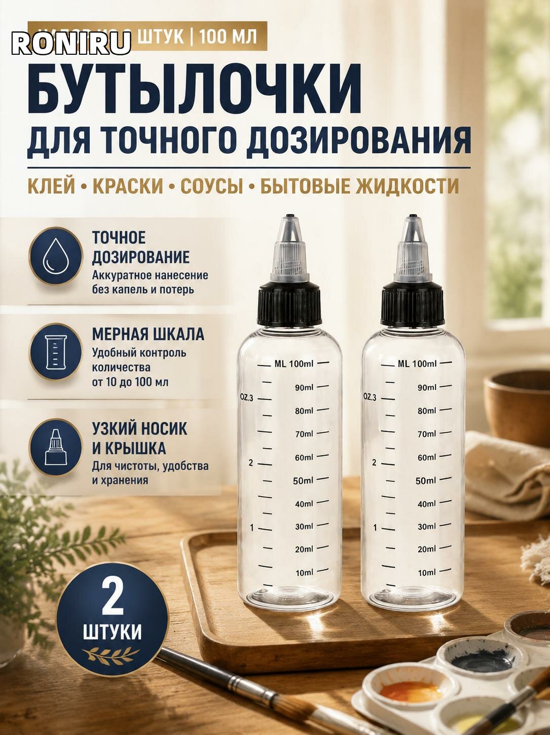 Набор из 2 бутылочек 100 мл с дозатором и мерной шкалой, для точного дозирования клея, красок, соусов и бытовых жидкостей