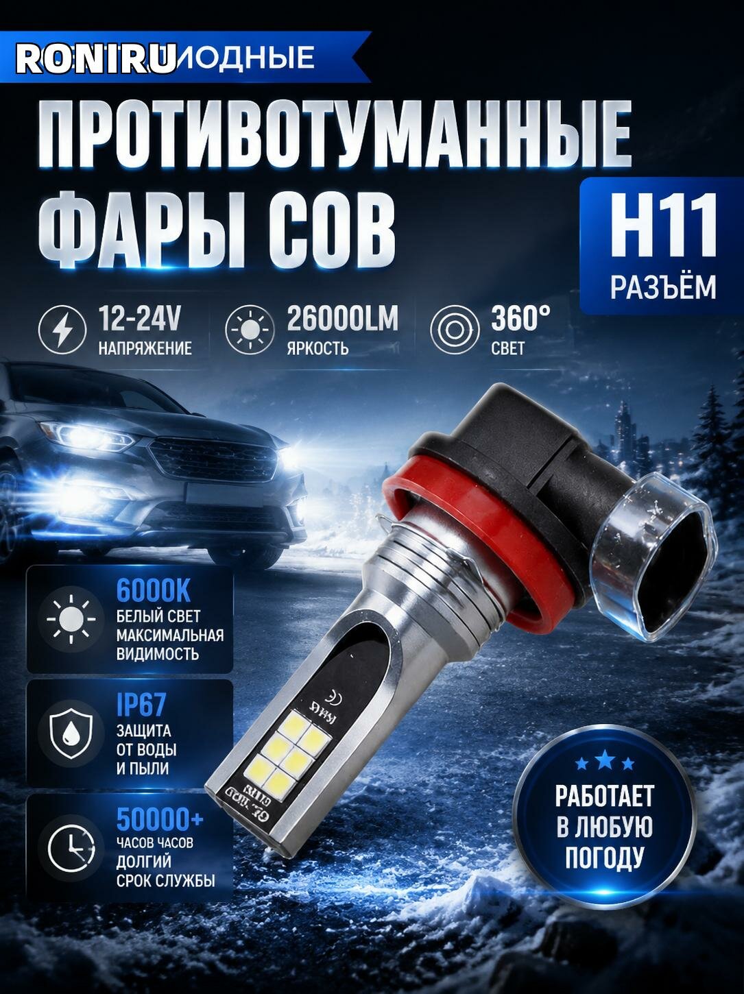 Светодиодные автомобильные противотуманные фары COB 12-24 В 6000K 26000LM, разъемы H1 H4 H7 H11 IP67 360 градусов