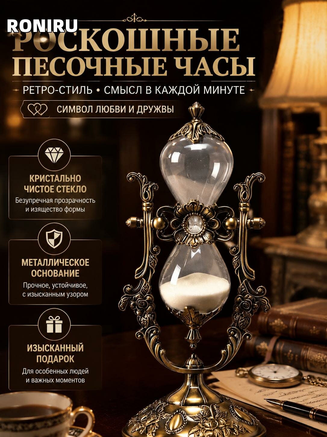 Роскошные песочные часы, ретро-стиль с кристально чистым стеклом и металлическим основанием — изысканный подарок с символикой любви и дружбы
