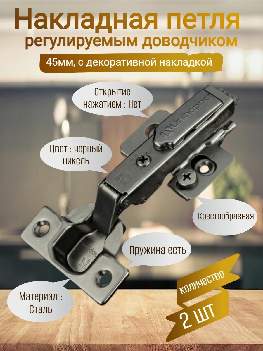 Накладная петля UNIHOPPER хаттон с регулируемым доводчиком, трехмерной регулировкой, 45мм, с декоративной накладкой, черный никель
