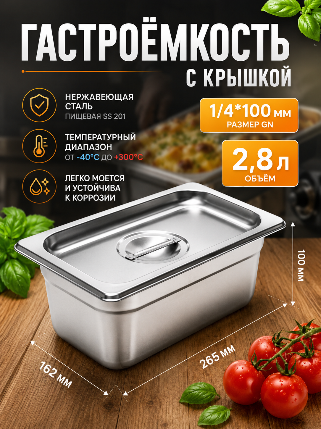 Гастроемкость из нержавеющей стали с крышкой 2.8 л, 1/4*100 мм (265*162 мм) хранения, приготовления продуктов.