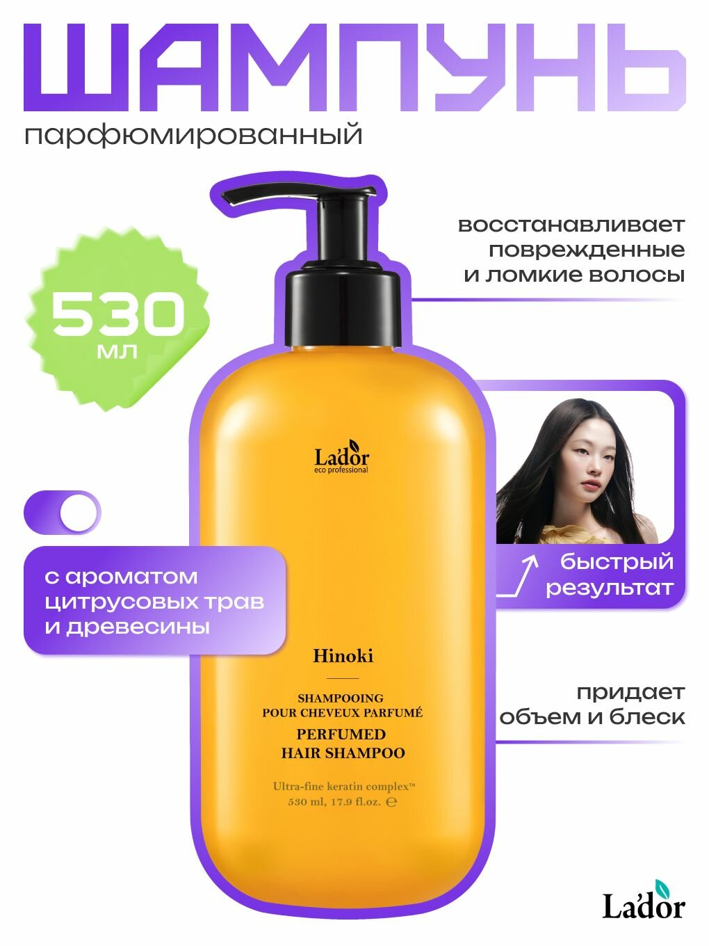 LADOR PERFUMED HAIR SHAMPOO (HINOKI) - Шампунь для волос женский парфюмированный, 530 мл