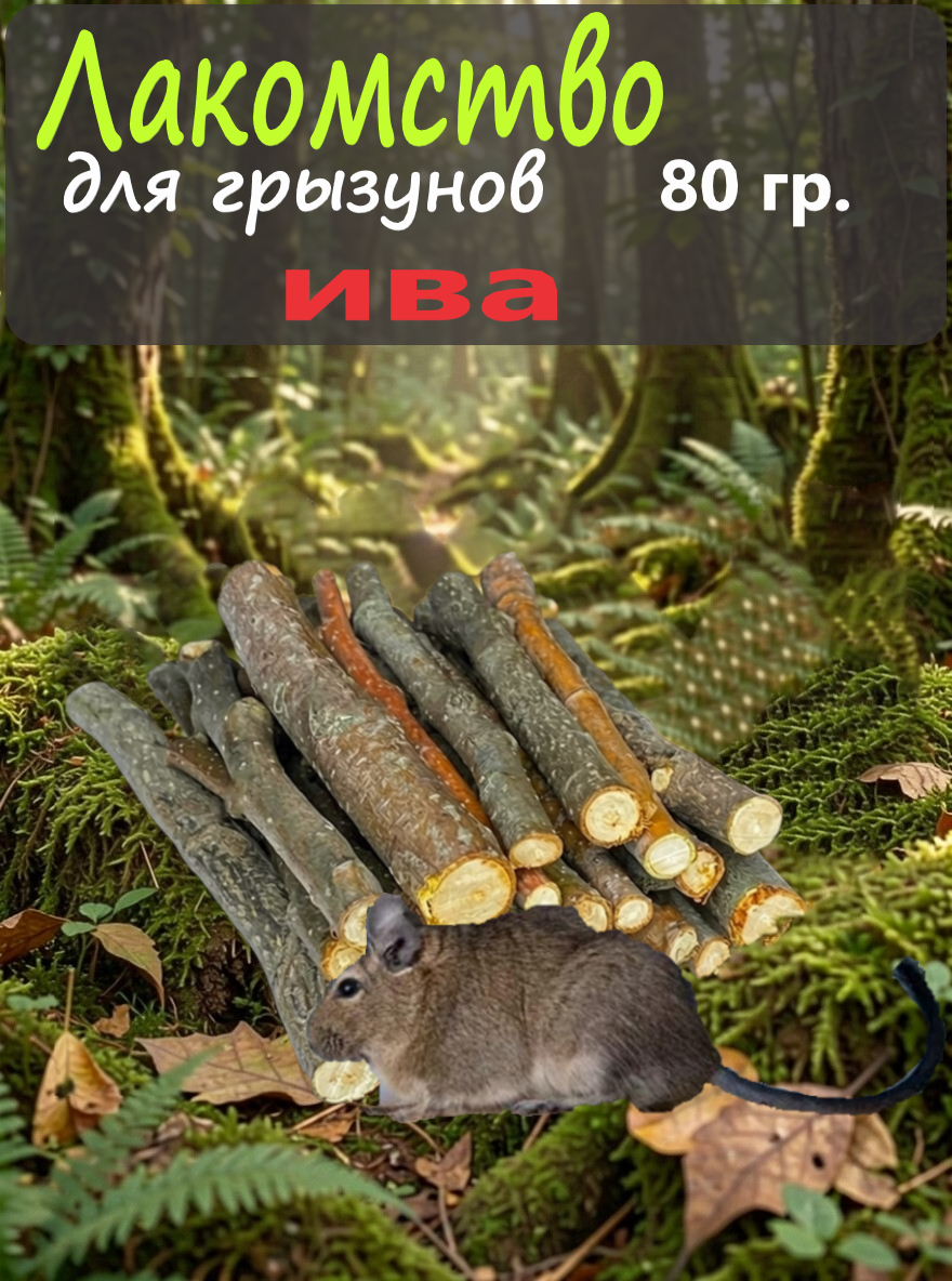Веточки для грызунов ива, древесные, экологичные, поддержание иммунитета, 12 шт. 80 гр.