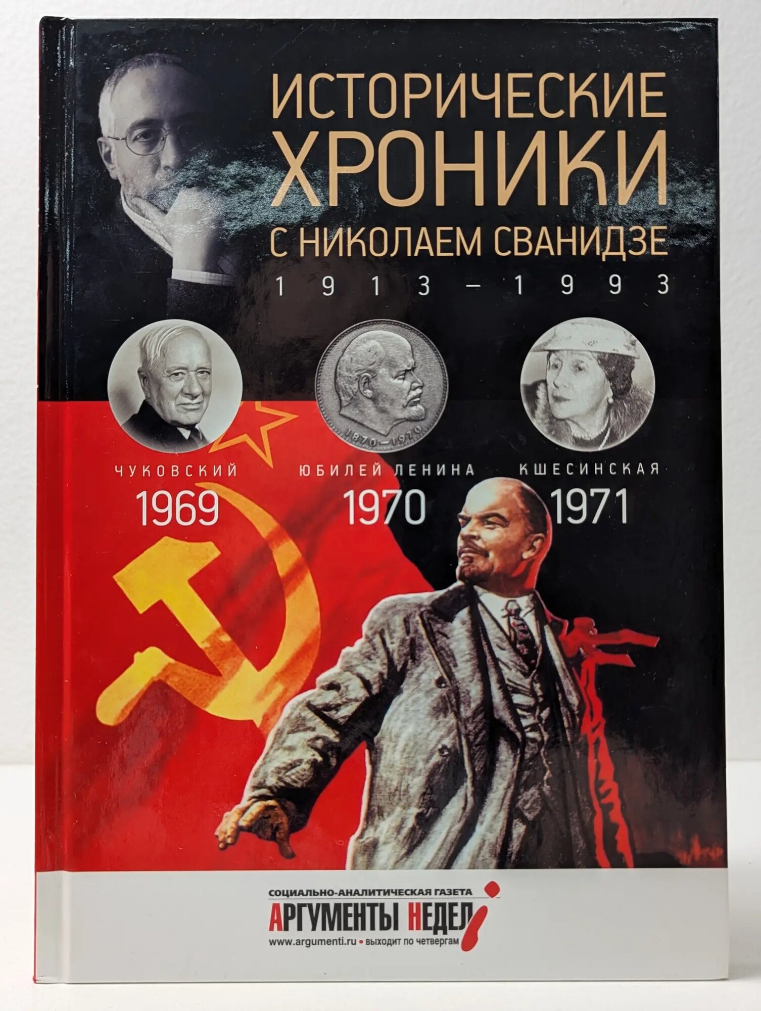 Исторические хроники с Николаем Сванидзе. 1969-1970-1971 Сванидзе Николай Карлович 2014