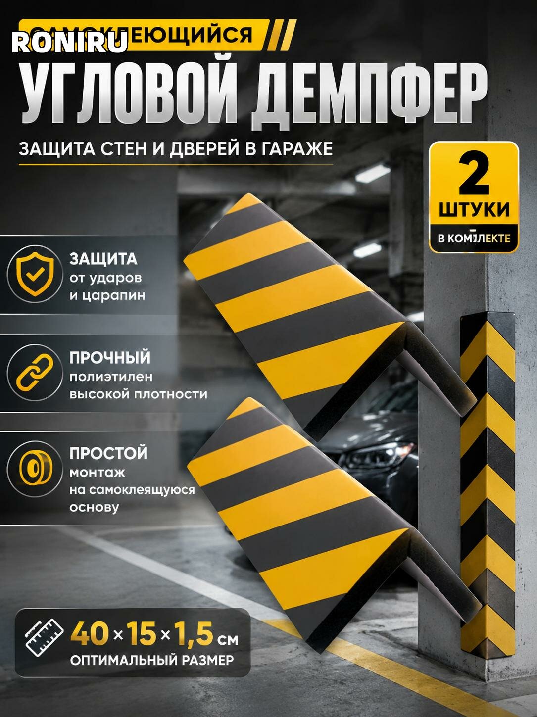 Наклейка парковочная, угловой демпфер отбойник для стен и дверей в гараже полиэтилен желто-черная 40 см х 15 см х 1,5 см 2 шт