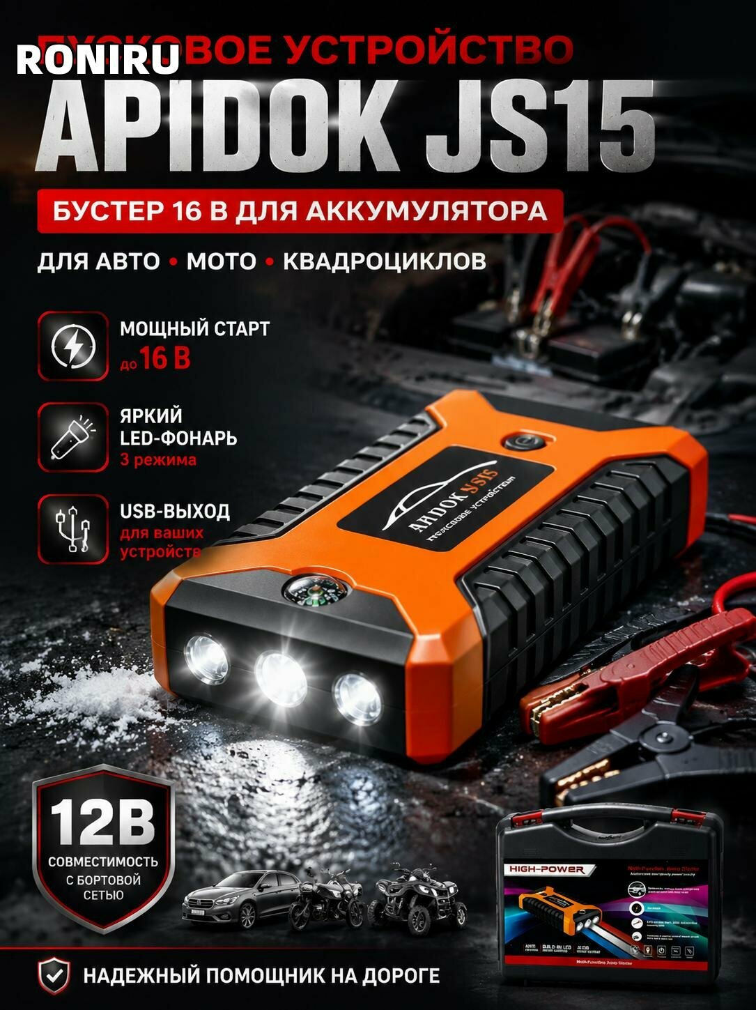 Пусковое устройство Apidok JS15, бустер 16 В для аккумулятора с USB и фонарем, для авто мото квадроциклов, подходит для бортовой сети 12 В