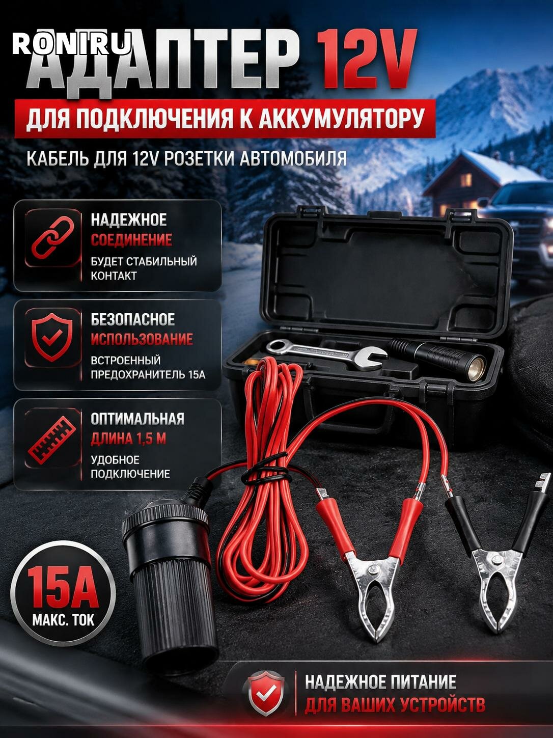 Кабель для 12V розетки автомобиля, адаптер с зажимами-крокодилами для подключения к аккумулятору 15A длина 1.5M
